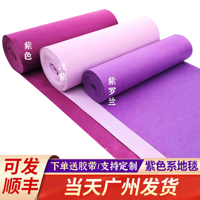 结婚紫色紫罗兰浅紫红浪漫紫开业活动庆典店铺满铺舞台一次性地毯