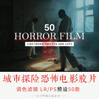 0165-LR PS预设 城市探险恐怖电影胶片LR预设+3DLUT预设 50款