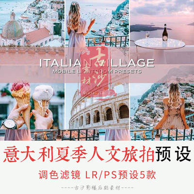 0322-LR+PS预设 意大利夏季人文旅拍LRPS预设手机APP预设 5款