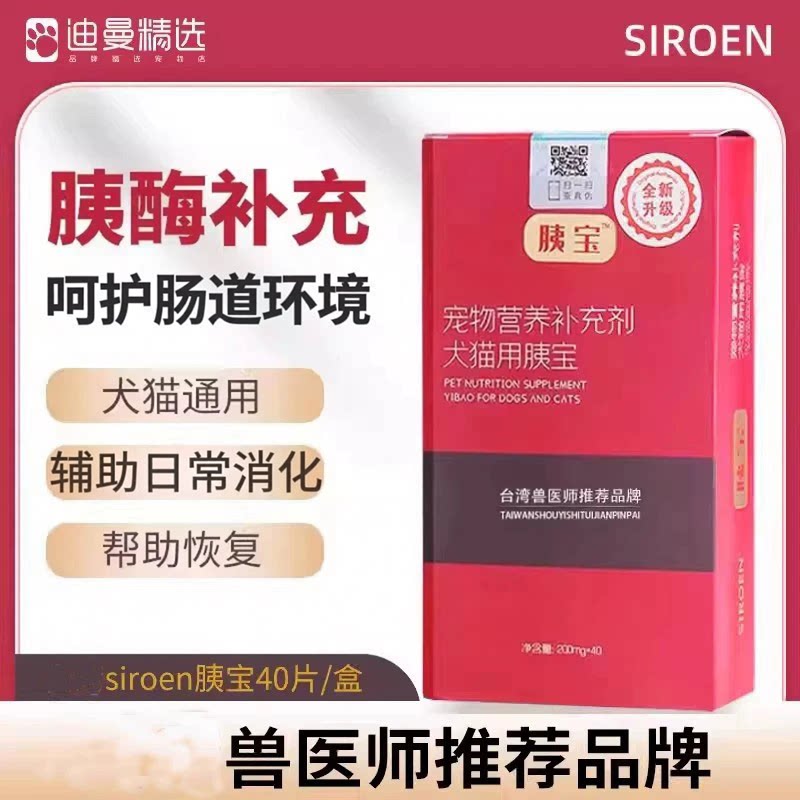 siroen胰宝宠物狗狗猫咪消化酶助力消化健康营养补胶囊犬用宠夷宝