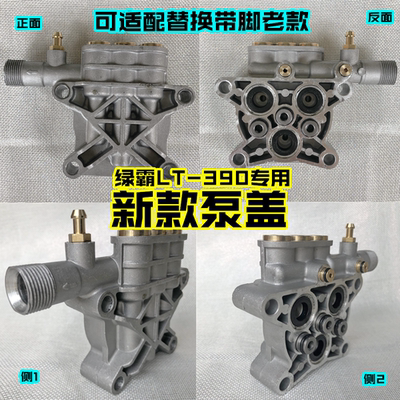 绿霸LT390洗车机泵头泵盖配件