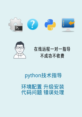 python/pycharm/Anaconda 问题定位 BUG解决 疑难指导操作 服务