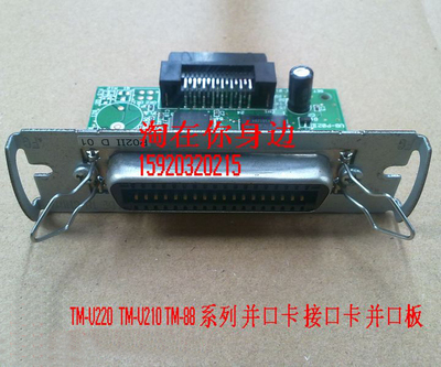 爱普生 U220PD/U288B 并口卡 U210 T88III T88IV 接口板 接口卡
