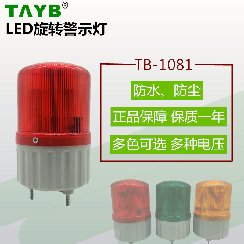 LED警示灯旋转式TB-1081报警闪光机床岗亭信号灯220v12v24v红绿黄_虎窝淘