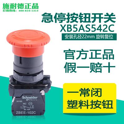 【原装正品】施耐德急停按钮开关旋转复位 XB5AS542C 1常闭 40mm