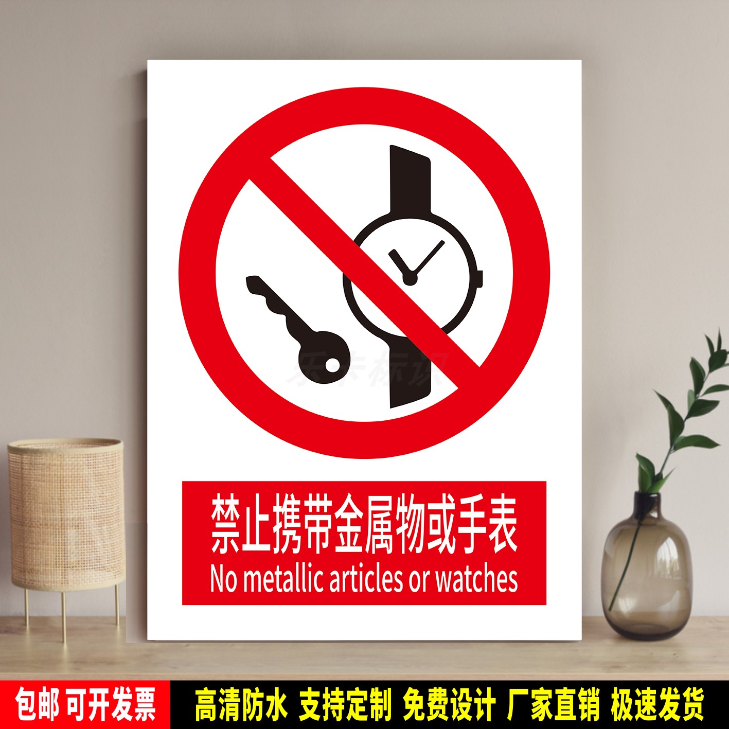 禁止携带金属物或手表 警示贴纸 PVC安全标志 提示牌 新国标 定制