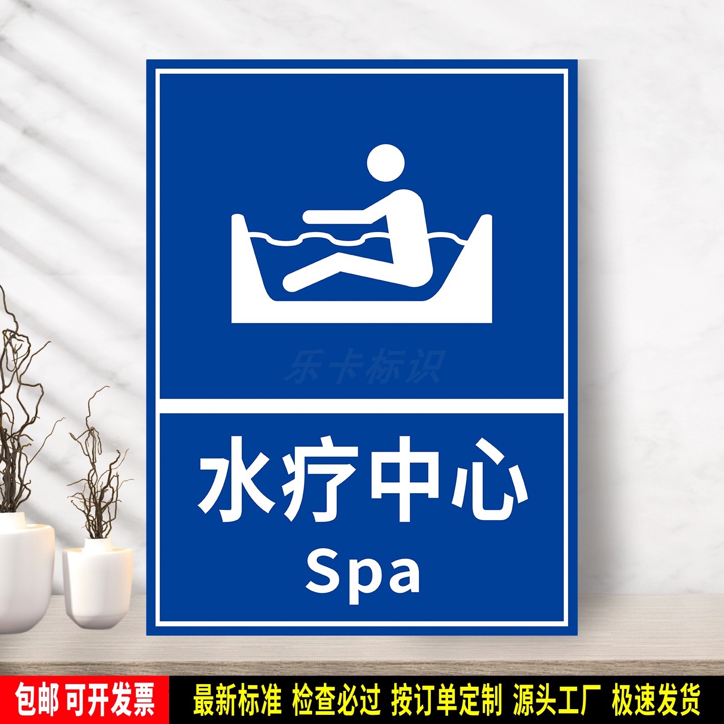 水疗中心 指示标识贴纸 防水PVC板标志 公共指引 安全提示牌 定制