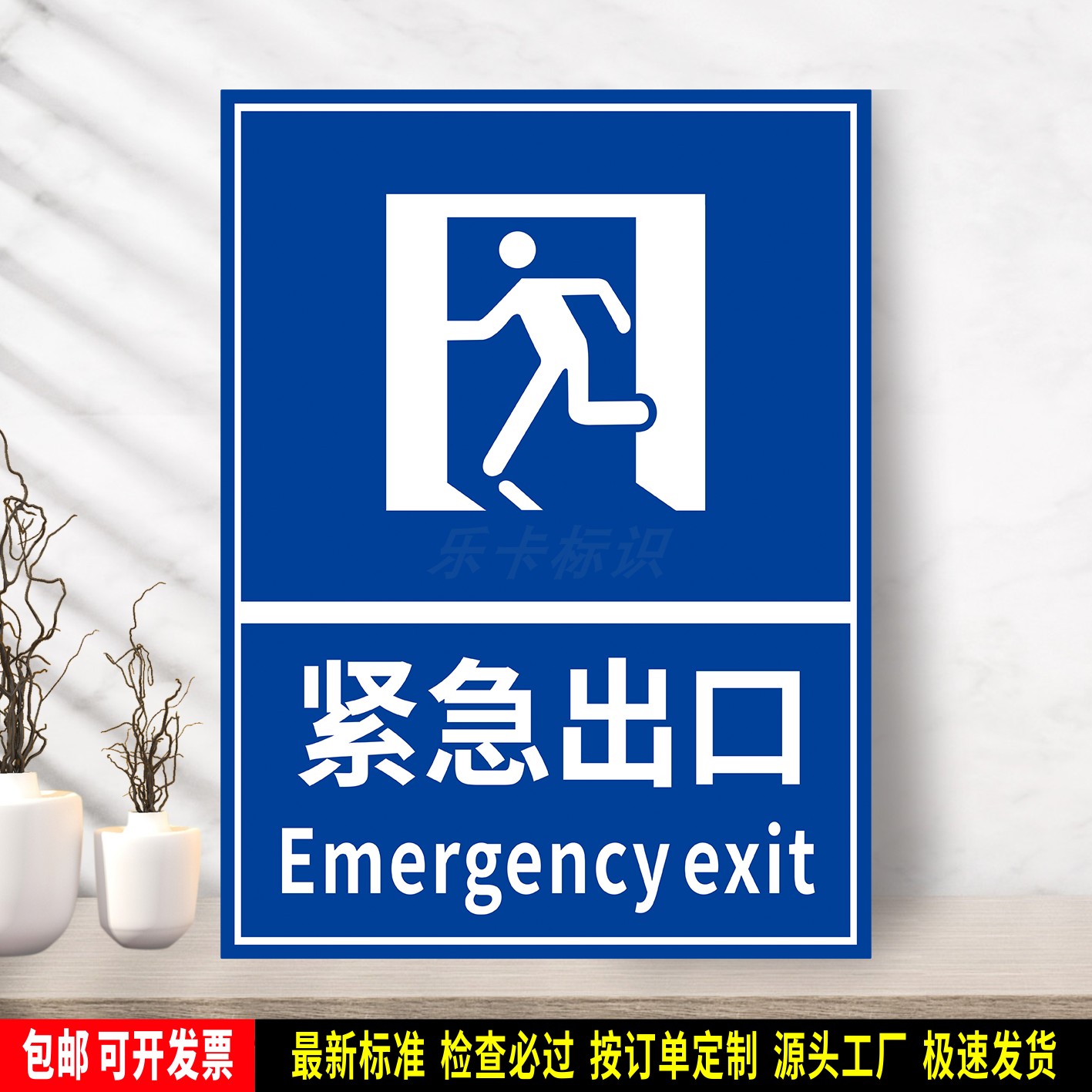 紧急出口 指示标识贴纸 防水PVC板标志 公共指引 安全提示牌 定制