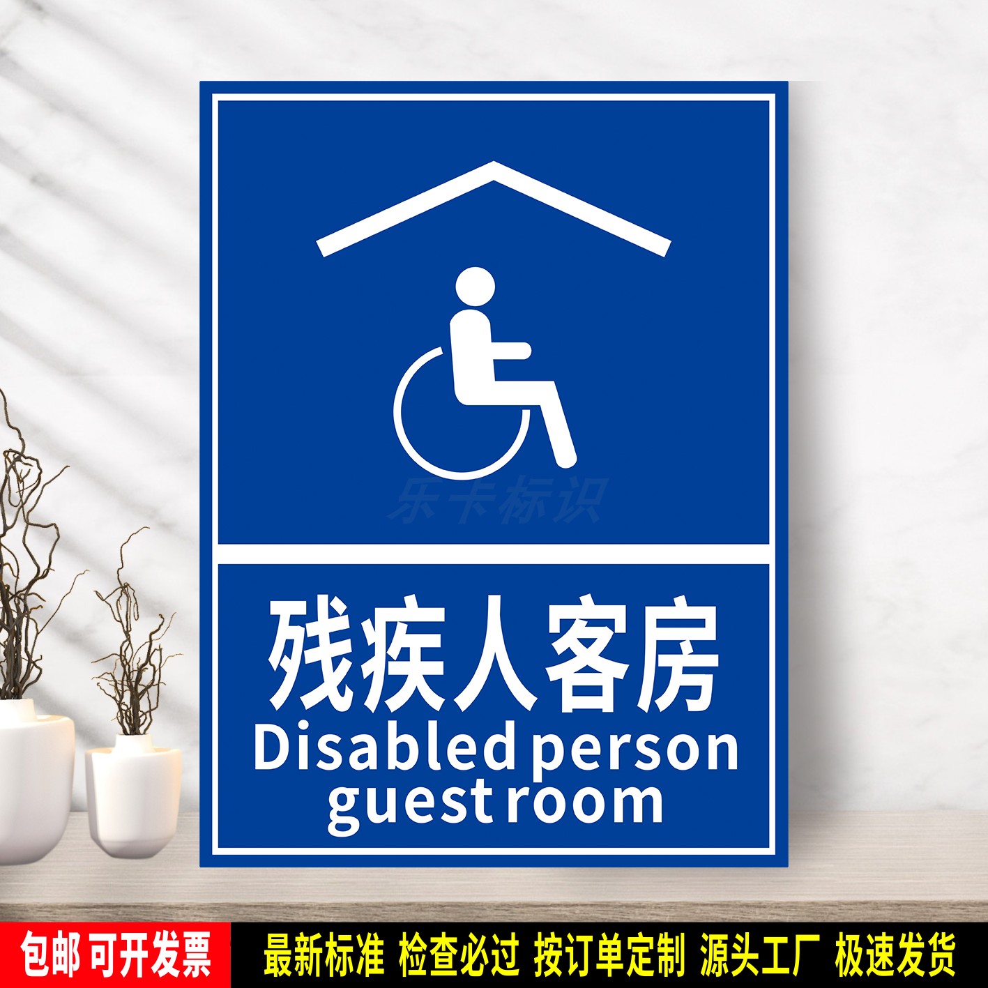 残疾人客房 指示标识贴纸 防水PVC标志 公共指引 安全提示牌 定制