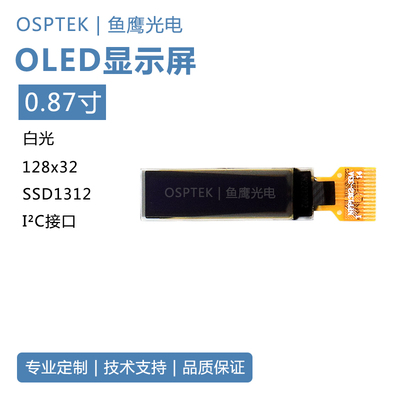 鱼鹰光电 0.87寸oled显示屏SSD1312驱动 128*32白色I2C接口