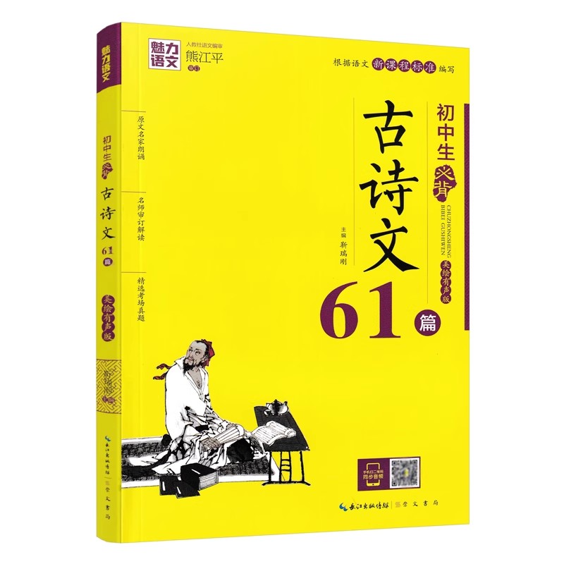 魅力语文初中生必背古诗文61篇 崇文书局 靳瑞刚古诗词