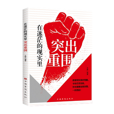 在迷茫的现实里突出重围正版书籍 相信梦想相信希望 趁年轻为自己的梦想执着一次 成功励志正能量书籍