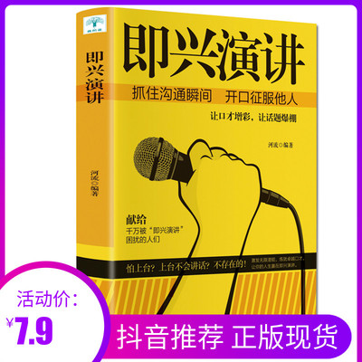 即兴演讲脱稿发言抓住沟通瞬间