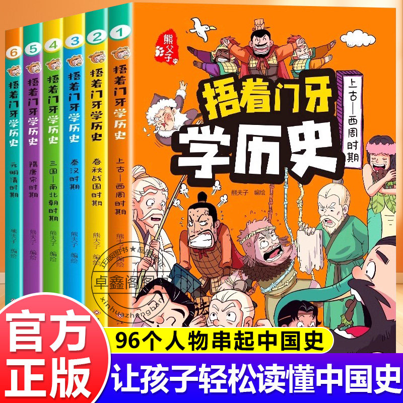 【方飞老师】捂着门牙学历史全套6册正版小学生漫画中国史幽默搞笑中国通史 中华历史故事书小学生课外阅读书籍