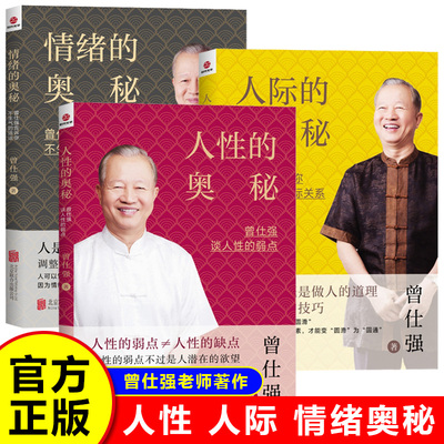 曾仕强哲学书籍人性的奥秘