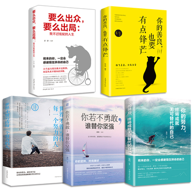 5册青春励志书籍你的善良也要有点锋芒+要么出众要么出局+你的努力终将成就无可替代的自己+你若不勇敢谁替你坚强文学畅销书排行榜