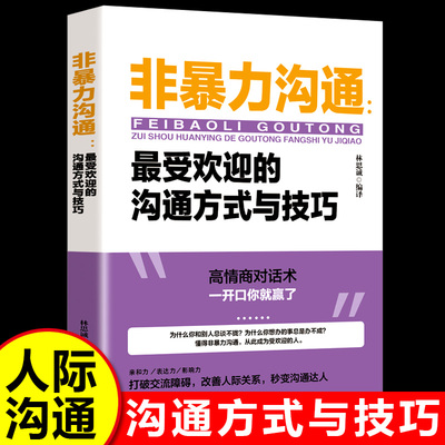 非暴力沟通好好说话好好接话