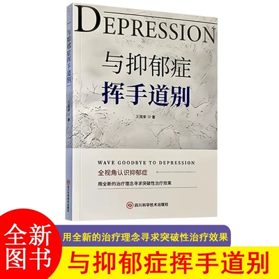 与抑郁症挥手道别 心理学书籍疗愈自己 王国荣著 四川科学技术出版社