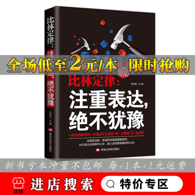 比林定律-注重表达，绝不犹豫 人际交往心理学提高语言表达能力书籍提高情商改变自己社会心理学人际交往心理学九型人格沟通