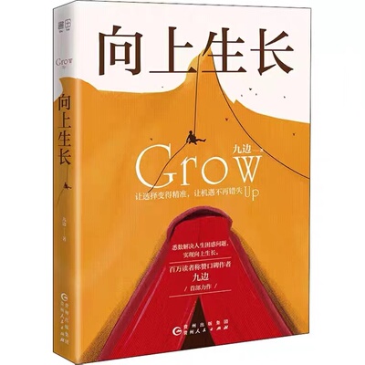 向上生长 九边文集2020新作 百万大V让选择变得精准让机遇不再错失悉数解决人生困惑问题 自我提升突破 青春励志图书籍