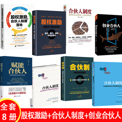 现货正版股权激励与合伙人制度落地+合伙人制度+创业合伙人+赋能合伙人+合伙制+股权激励融资融人融智等8册图书