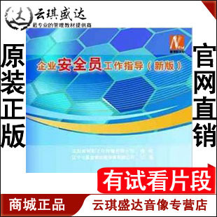 【商城正版】开票 企业安全员工作指导DVD有试看片段 现货