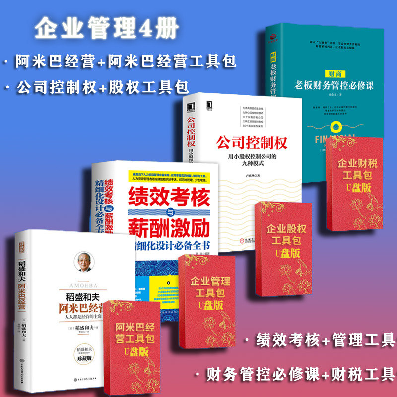 财商老板财务管理必修课+公司控制权顶层设计+绩效考核与薪酬奖励+稻盛和夫阿米巴经营 企业老板应备的股权财税管理类书籍