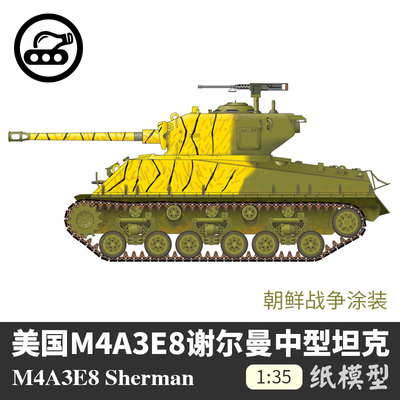 美国m4a3e8谢尔曼坦克纸模型