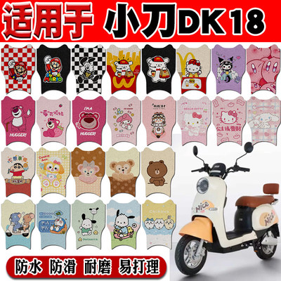 适用于小刀DK18电动车脚垫TDT22327Z可爱丝圈脚踏垫TDT22603Z