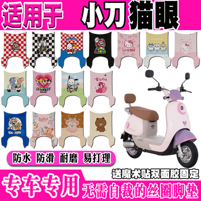 小刀猫眼电动车脚垫防水防滑可爱