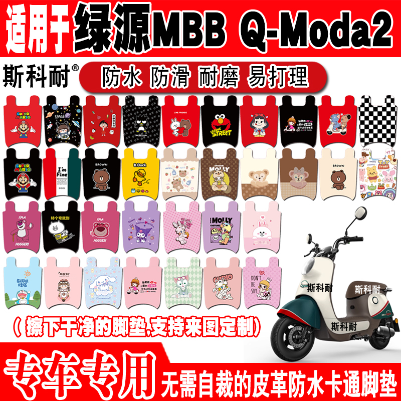 绿源MBB Q-Moda2电动车脚垫LY600DQT-3A脚踏垫LY1200DT-2C_虎窝淘