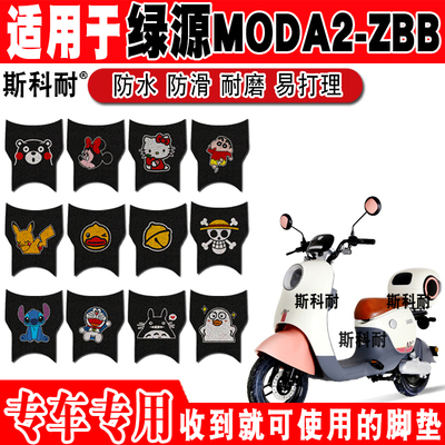 适用于绿源ZBB电动车脚垫 TDT22018Z可爱卡通防水防滑丝圈脚踏垫