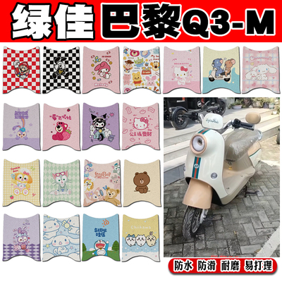 绿佳巴黎q3-m电动车脚垫LJ1200DT-69可爱卡通防水防滑丝圈脚踏垫
