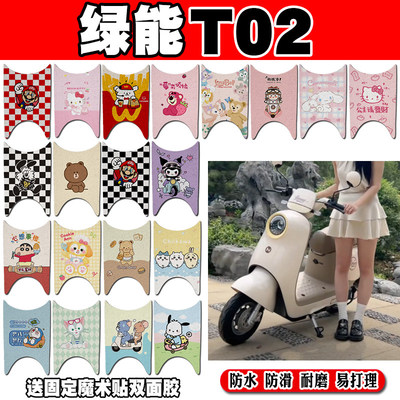 适用于绿能T02电动车脚垫绿能T02可爱卡通防水防滑丝圈脚踏垫定制