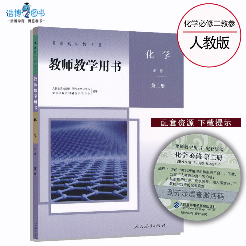 新人教化学必修二教参新教材高一下化学教参必修二人教版化学必修2教师教学用书人民教育出版社教师资格证招聘考试用书NJS