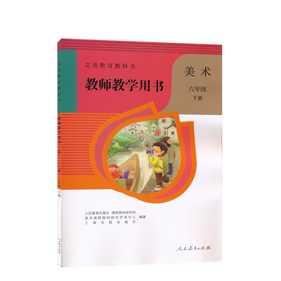 六下美术教参人教版带光盘小学美术教师教学用书6年级下册教师资格证招聘考试用书人民教育出版社正版全新适用XXJS