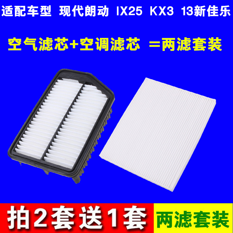 适配朗动 IX25 13款新佳乐 KX3空气空调滤芯滤清器格保养套装_虎窝淘