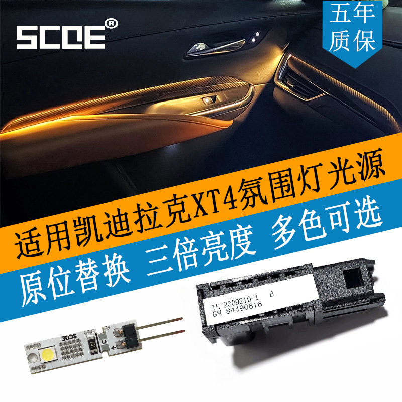 SCOE适用凯迪拉克XT4氛围灯门板储物盒灯拉手灯光源高亮度
