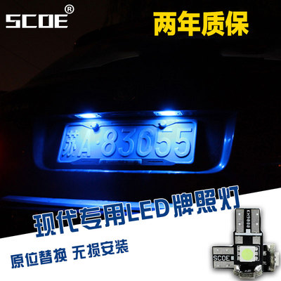 SCOE适用现代i30ix35雅绅特瑞纳御翔新胜达途胜朗动领翔LED牌照灯