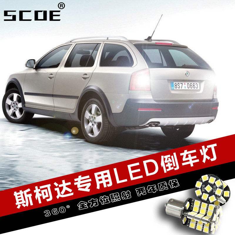 SCOE适用斯柯达明锐昕锐昊锐野帝速尊昕动速派晶锐LED倒车灯改装