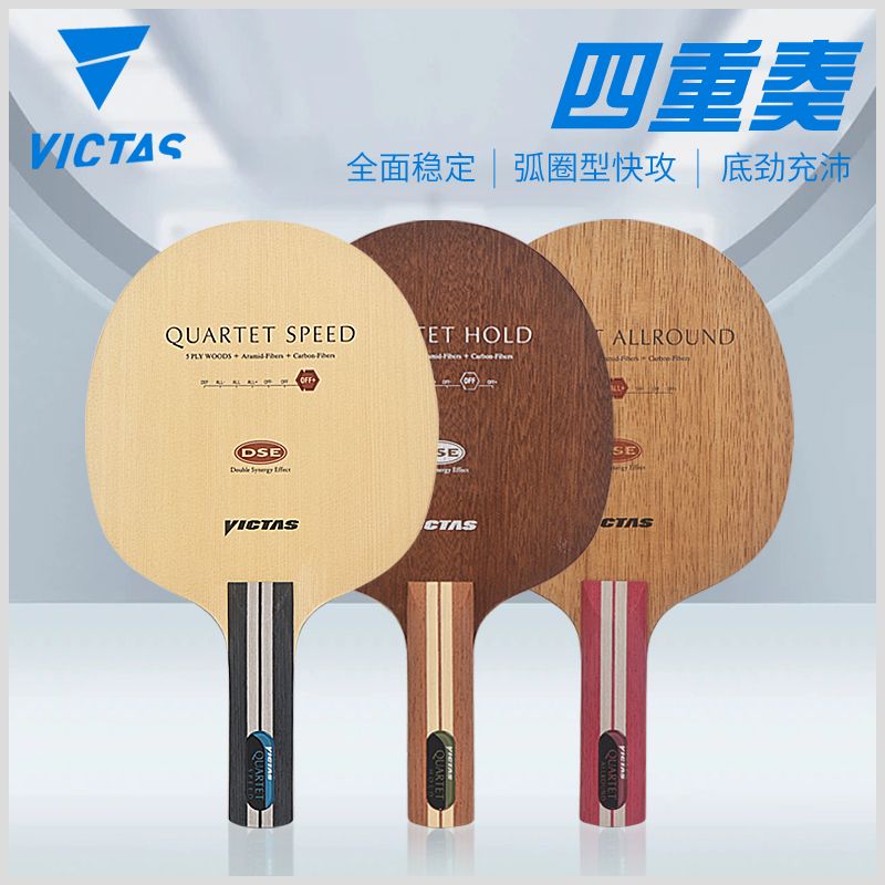 victas四重奏乒乓球拍底板quartet speed allround hold正品行货_虎窝淘