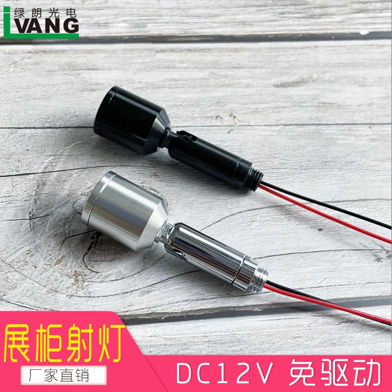 LED展示柜聚光小射灯12V24V货架展柜1W小灯头迷你珠宝展柜立柜灯