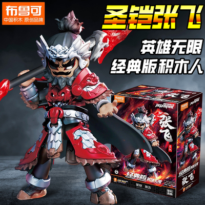 新品布鲁可积木人英雄无限三国拼装圣铠张飞经典版玩具男孩布鲁克