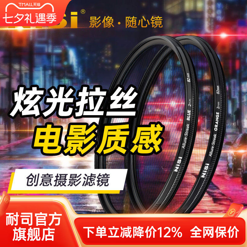 NiSi 耐司 蓝色 橙色拉丝滤镜 Streak Filter 67mm 72mm 77mm 82mm 电影炫光拉丝特效镜城市夜景拍摄光斑镜
