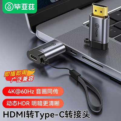 毕亚兹hdmi公转typec母转换器 4k60Hz高清 HDMI转Type-C转接头线