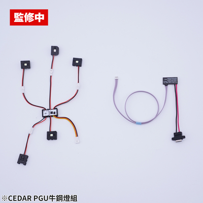 MADWORKSCEDARPGU牛钢灯组