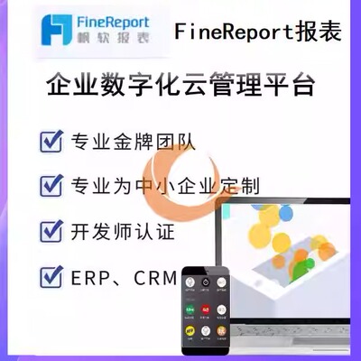 FineReport报表FineReport自动化FineReport驾驶舱FineReport视频