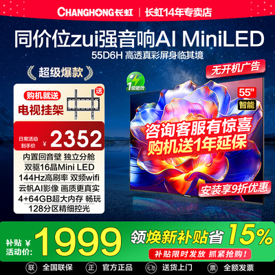 长虹55D6H Miniled 55英寸4K智能语音4+64GB大内存液晶家用电视机