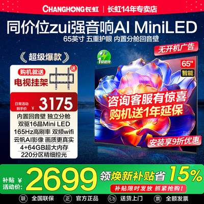 长虹65D6H Mini led 65英寸高刷4K智能网络语音液晶一级能效电视