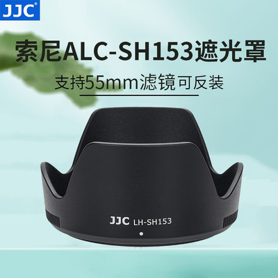 JJC适用索尼ALC-SH153遮光罩E 18-135mm镜头保护罩SONY相机E 18-135mm f/3.5-5.6 OSS镜头SEL18135遮光罩配件